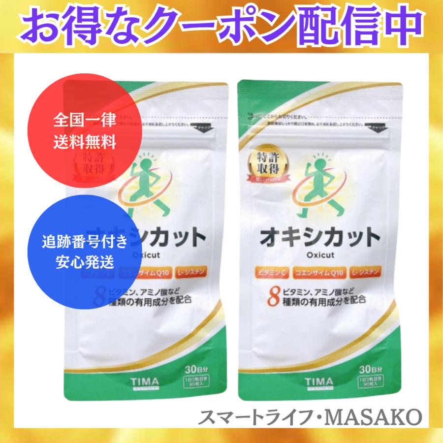 オキシカット OXICUT 90粒入 2袋 抗酸化サプリ ビタミンC・コエンザイムQ10 : スマートライフ・MASAKO - 通販 ...
