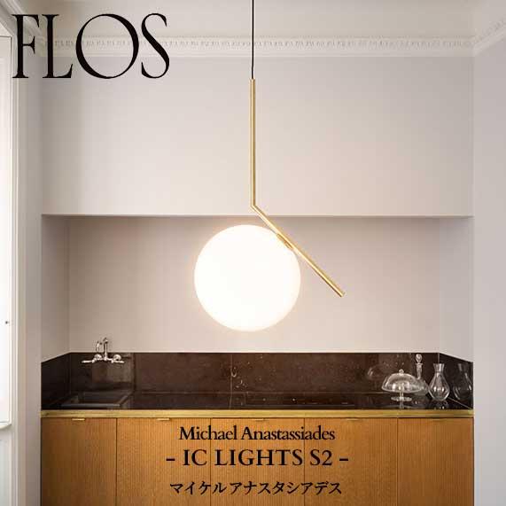 FLOS (フロス) 正規販売店 IC LIGHTS S2 JP アイシーライトS2 ペンダント / 全長オーダー可能 : シバタ照明 - 通販 - Yahoo!ショッピング