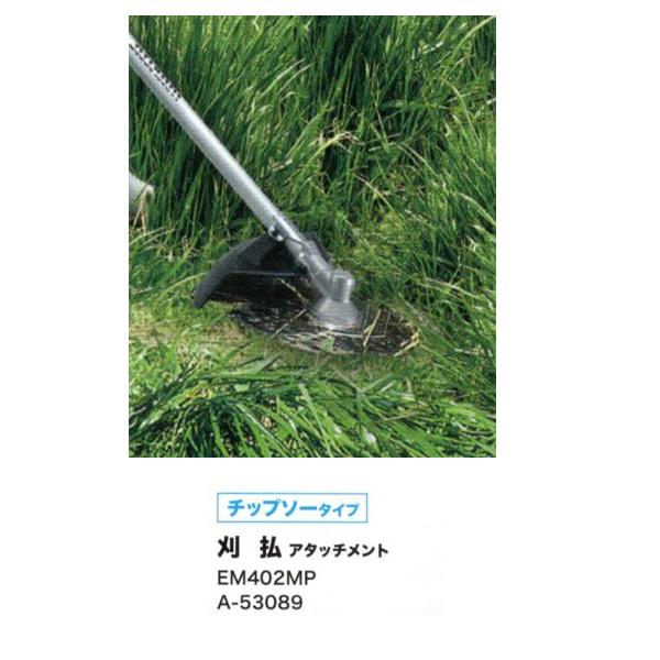 マキタ（makita） 刈払アタッチメント チップソータイプ EM402MP A-53089 充電式スプリットモータ 草刈機 MUX01G MUX02G MUX60D MUX18D ...