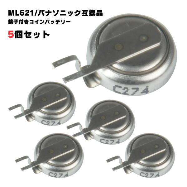 【5個】パナソニック対応 コイン充電池 ML621 BMW対応 リモートキー ボタン電池 バッテリー : みらいねスポットLITE - 通販 ...