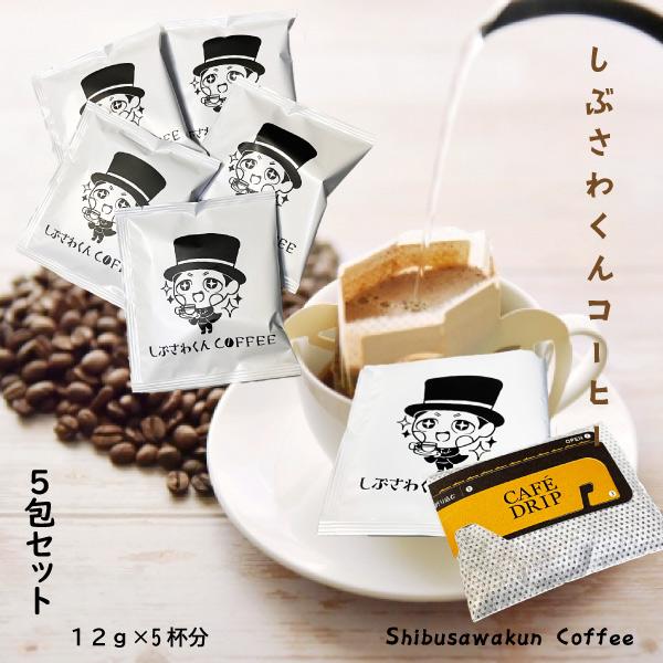 COFFEE（ドリップタイプ）5包セット コーヒー カフェ COFFEE おうちカフェ : 渋沢逸品館 - 通販 - Yahoo!ショッピング