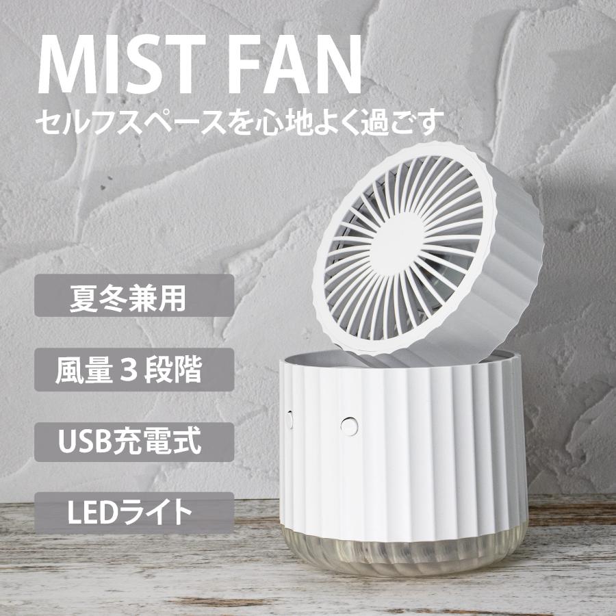 卓上加湿ミストファン USB充電式 MIST HUMIDIFIER FAN : 七福ツール Yahoo!店 - 通販 - Yahoo!ショッピング
