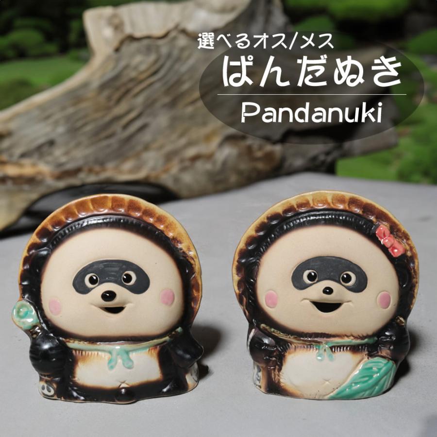 信楽焼 ぱんだぬき たぬき 置物 陶器 小さい オス メス 男の子 女の子 可愛い プレゼント タヌキ 置き物 焼き物 狸 選べるオス/メス ta-0444 : しがらき - 通販 ...