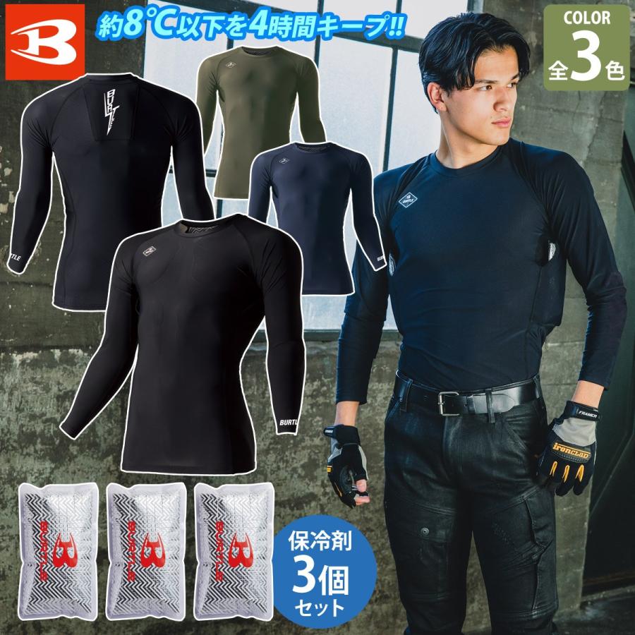 BURTLE バートル フリーザーフィッテッド アイスパック3個セット 4098 AC351 M〜XL 長袖 インナー 接触冷感 吸汗速乾 消臭 作業服 作業着 コンプレッション : 仕事着屋 ...