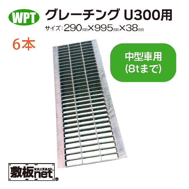 グレーチング U字溝 U300用 中型車用 6本セット 幅290×長さ995×厚み38 エコ 軽量 仮設 : 敷板ネット - 通販 ...