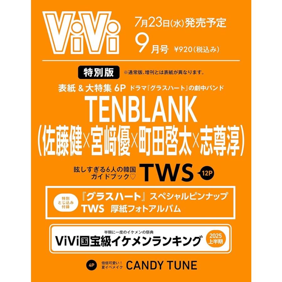 【予約】ViVi 2025年9月号 特別版 「表紙/TENBLANK 」 [付録:TENBLANKピンナップ] 佐藤健×宮〓優×町田啓太×志尊淳 TENBLANK グラスハート : HJ ...