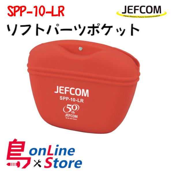 JEFCOM 【JEFCOM/ジェフコム】ソフトパーツポケット SPP-10-LR パステルレッド【DENSAN/デンサン】 : 島onLineStore - 通販 - Yahoo!ショッピング