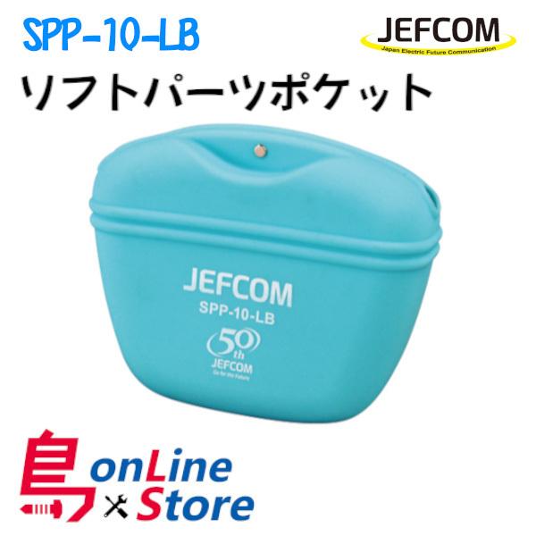 JEFCOM 【JEFCOM/ジェフコム】ソフトパーツポケット SPP-10-LB パステルブルー【DENSAN/デンサン】 : 島onLineStore - 通販 - Yahoo!ショッピング