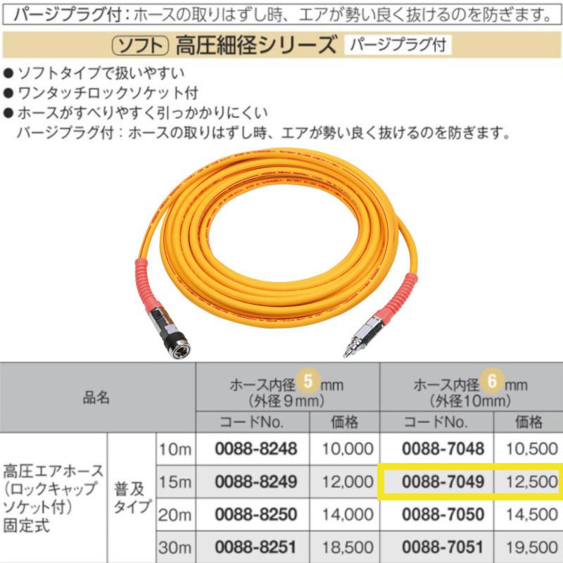 HiKOKI ハイコーキ 高圧エアーホース 0088-7049 6mm×15m (普及タイプ)(高圧専用) : 島onLineStore - 通販 - Yahoo!ショッピング