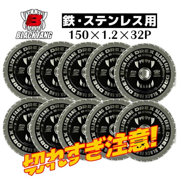 DREX DR-IF150BK 鉄・ステンレス用チップソー150×1.2×32P 10枚 : 島onLineStore - 通販 - Yahoo!ショッピング