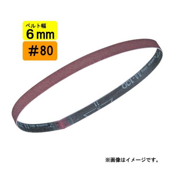 マキタ（makita） A-34534 サンディングベルト 6mm幅用 ＃80 中仕上 (10枚入) (BS180D・9032用・対応アーム ...