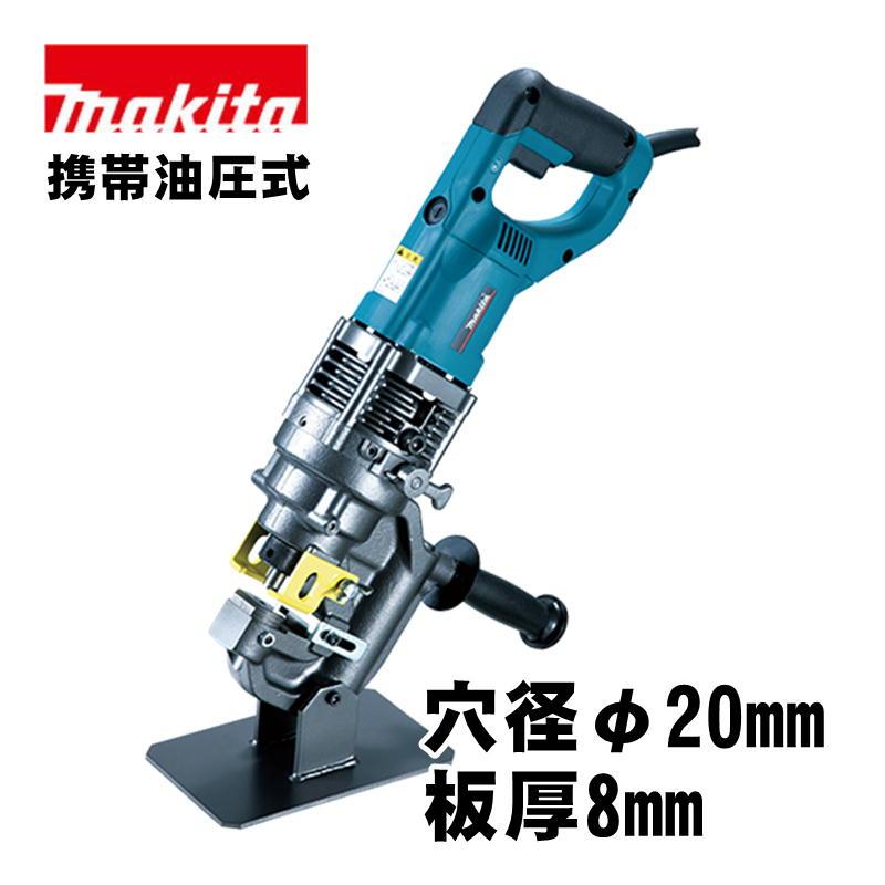 マキタ マキタ(makita) PP201 電動パンチャ AC100V (携帯油圧式・穴あけ能力：一般鋼材、穴径φ20mm、板厚8mm) : SHIMA NET TOOL - 通販 ...