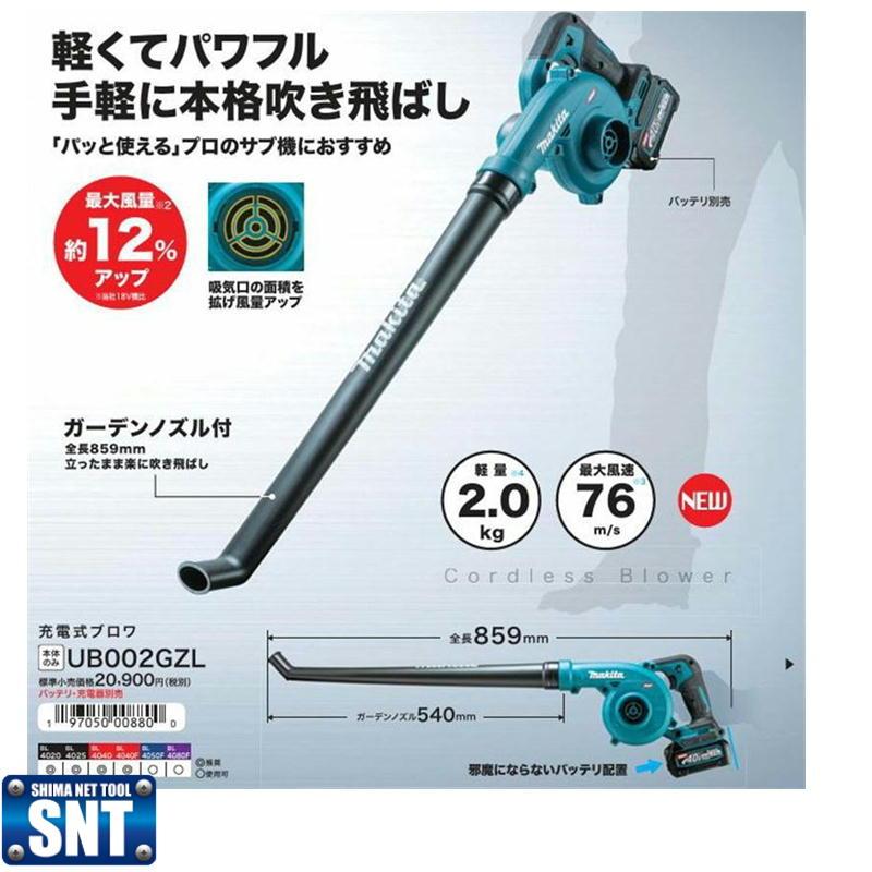マキタ(makita) UB002GZ 充電式ブロワ 40Vmax 本体のみ(充電器・バッテリー別売) コードレス ...