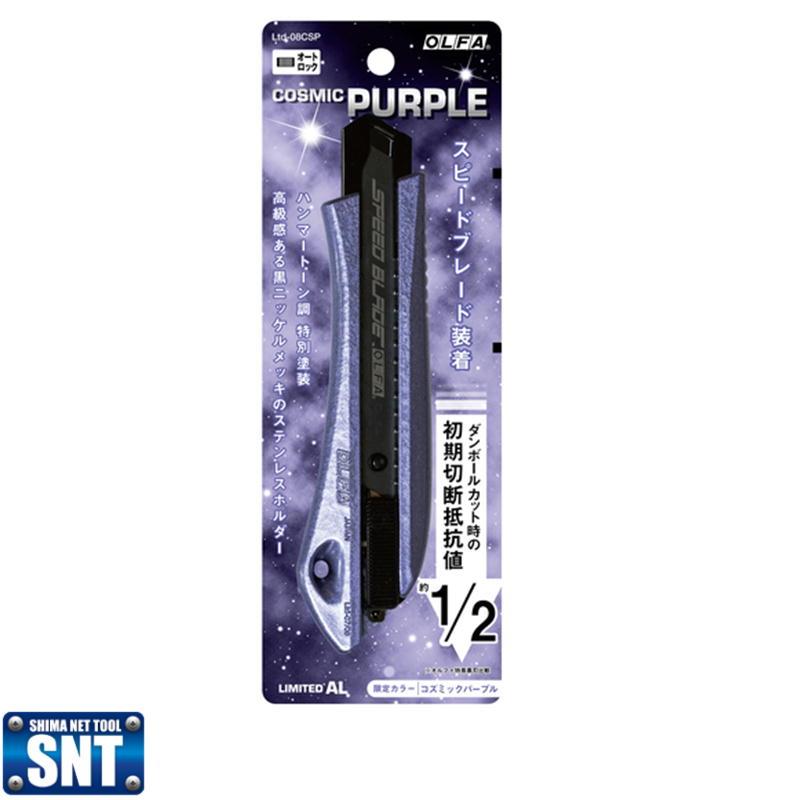 OLFA OLFA オルファ LTD-08CSG リミテッドALコズミックパープル : SHIMA NET TOOL - 通販 - Yahoo!ショッピング