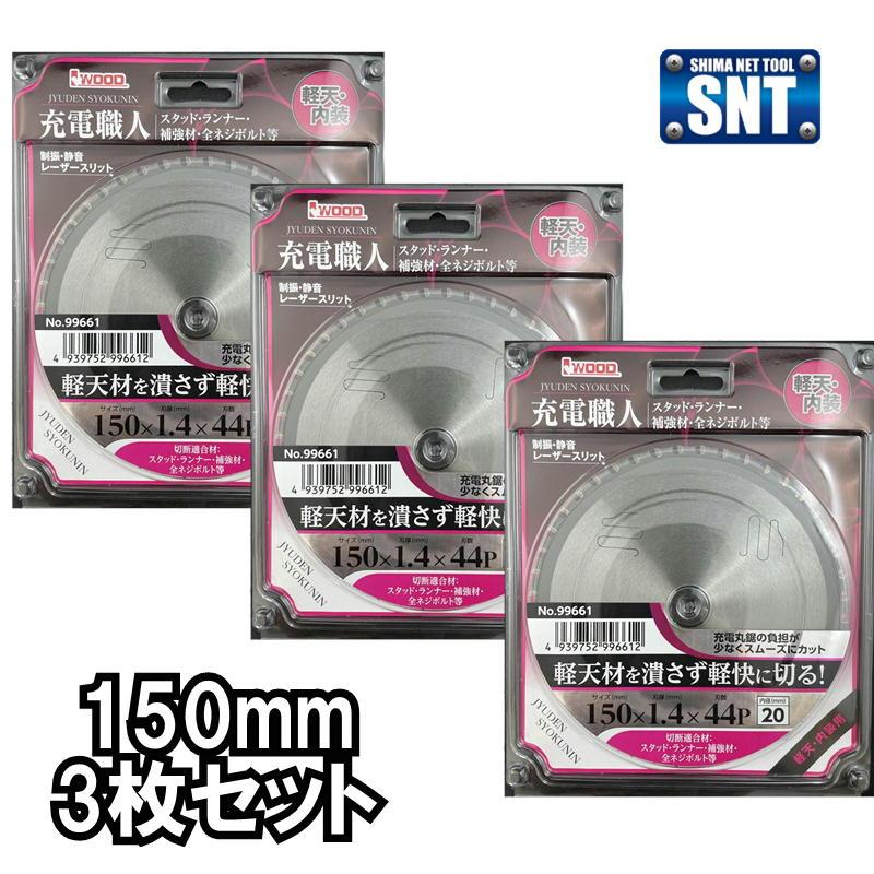 Iwood 充電職人/軽天・内装用 150×1.4×44P 3枚組 お買い得 : SHIMA NET TOOL - 通販 - Yahoo!ショッピング