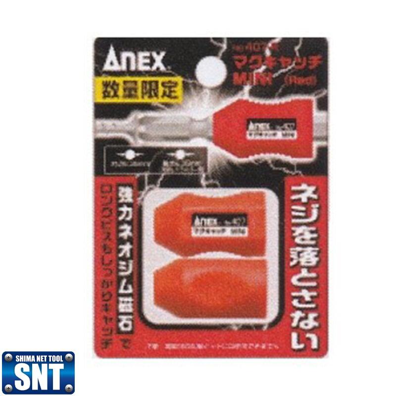 ANEX ANEX No.407-R マグキャッチMINI(2ヶ入) : SHIMA NET TOOL - 通販 - Yahoo!ショッピング