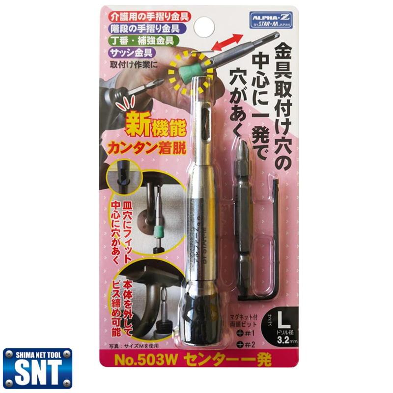 STAR-M スターエム(STAR-M) 503W-L No.503Wセンター一発 Lサイズ (丁番、手摺金具の皿穴の中心に一発で穴をあける ...