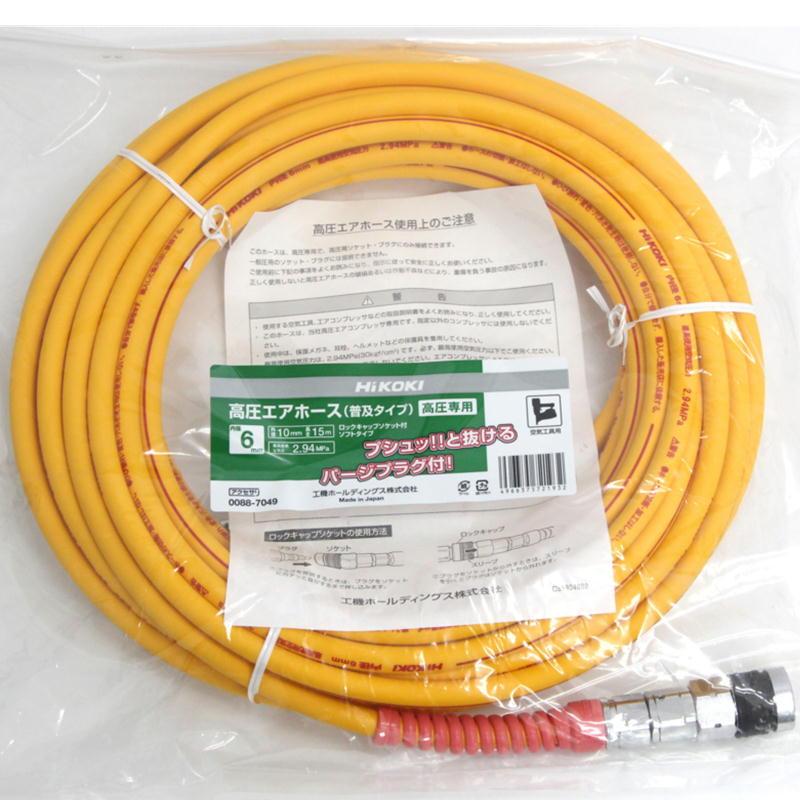 HiKOKI ハイコーキ【HiKOKI】 高圧エアホース 15m 0088-7049 高圧専用 ロックキャップソケット付 ソフトタイプ 高圧ホース : SHIMA NET TOOL - 通販 ...
