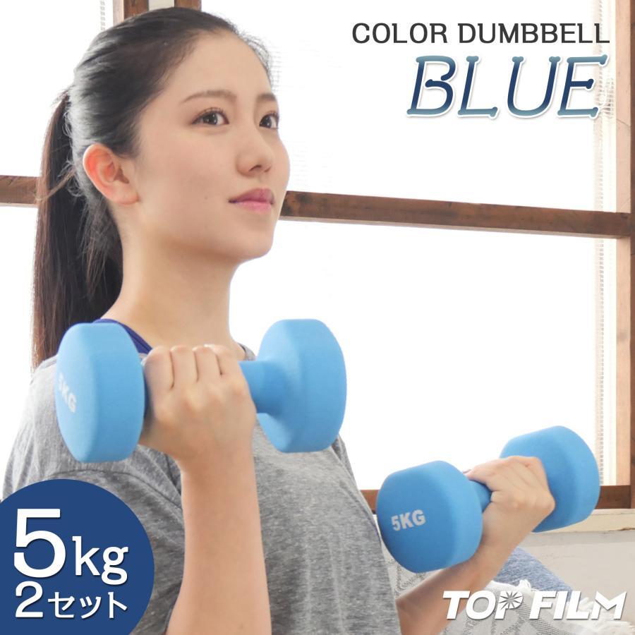 ダンベル 5kg 2個セット ブルー 鉄アレイ TOP FILM #1890 : 島袋商店 - 通販 - Yahoo!ショッピング