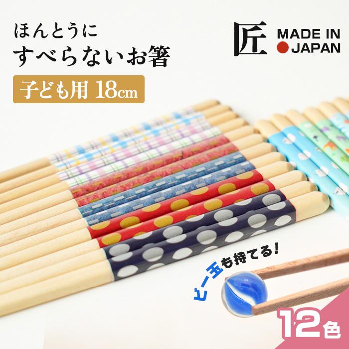 【メール便送料無料】ほんとうにすべらないお箸 子ども用18cm HED 日本製 職人が作る塗り箸 食洗機対応 滑らない はし 日経トレンディ 藤栄（FUJIEI) : Shimadaya ...