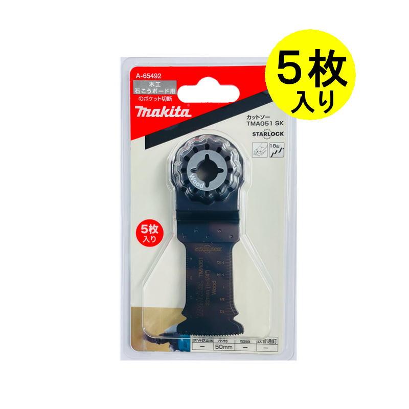 マキタ A-65492 カットソー用ブレード TMA051SK (マルチツール用替刃) 5枚セット (木材用) : 電動工具・大工道具の ...