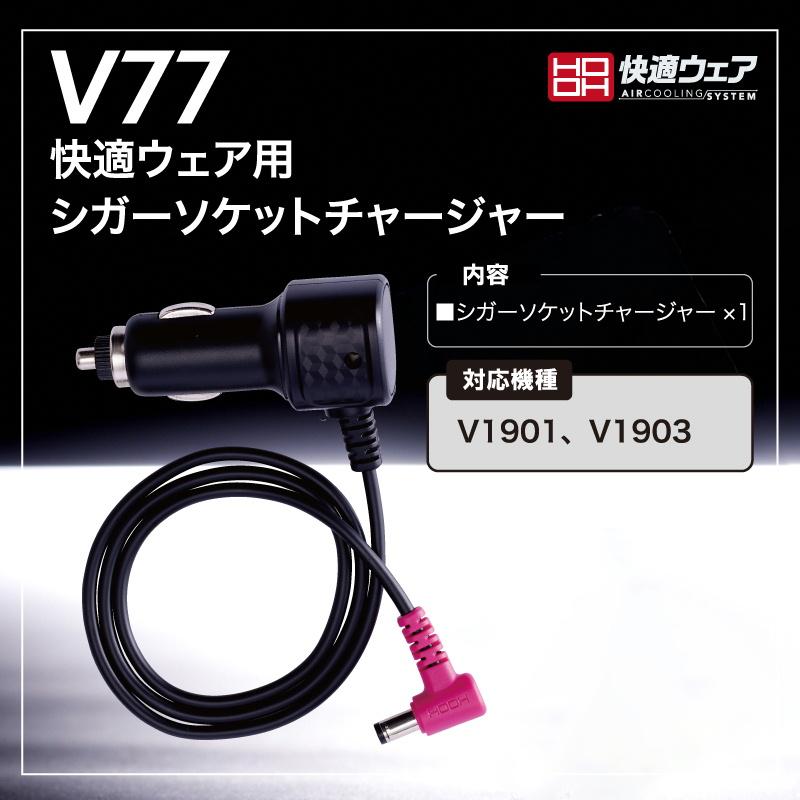 HOOH 村上被服(鳳皇 HOOH) V77 シガーソケットチャージャー (※V28、V19シリーズのみ対応) (熱中症対策・2025年モデル対応)【※服別売】 : 電動工具・大工道具の ...
