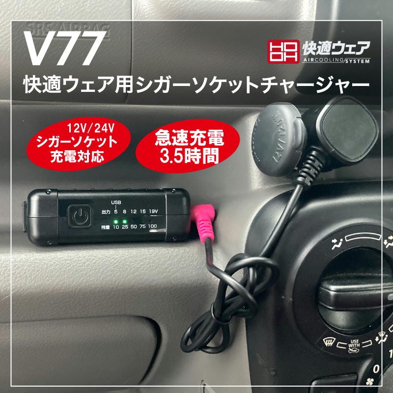 HOOH 村上被服(鳳皇 HOOH) V77 シガーソケットチャージャー (※V28、V19シリーズのみ対応) (熱中症対策・2025年モデル対応)【※服別売】 : 電動工具・大工道具の ...