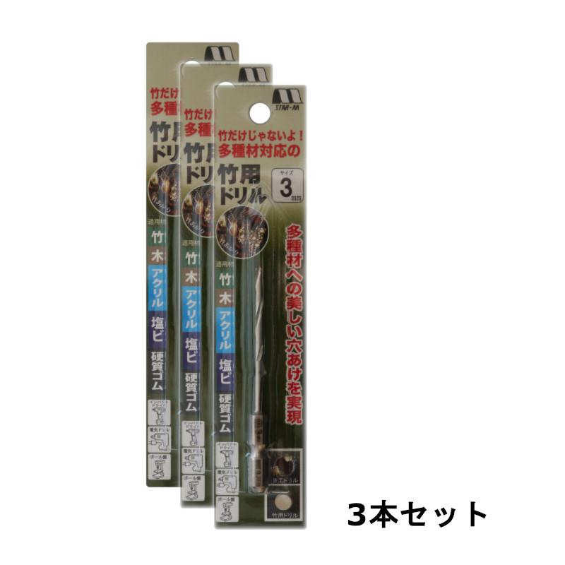 【3本】 スターエム(STAR-M) 601-030 No.601竹用ドリル 3mmX80 : 電動工具・大工道具のShima Dougu ...