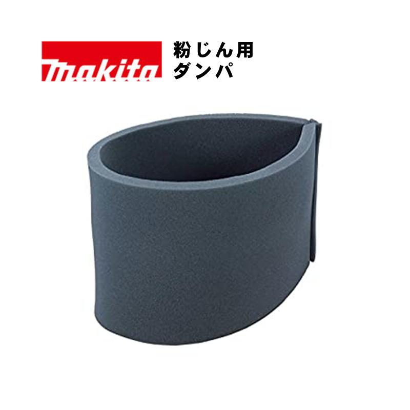 マキタ マキタ(makita) A-50572 ダンパ (粉じん用・標準付属品)【集じん機用アタッチメント】 : 島道具Yahoo!ショッピング店 - 通販 - Yahoo!ショッピング