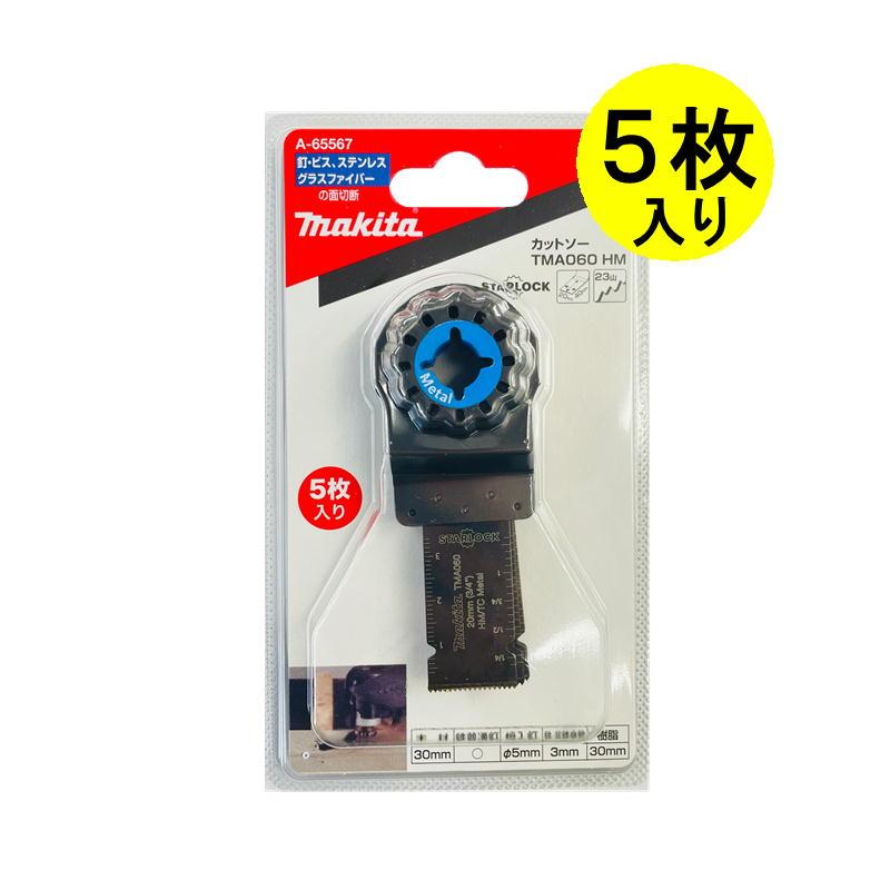 マキタ A-65567 カットソー用ブレード TMA060HM (マルチツール用替刃) 5枚セット (金属用) : 0088381487054 ...