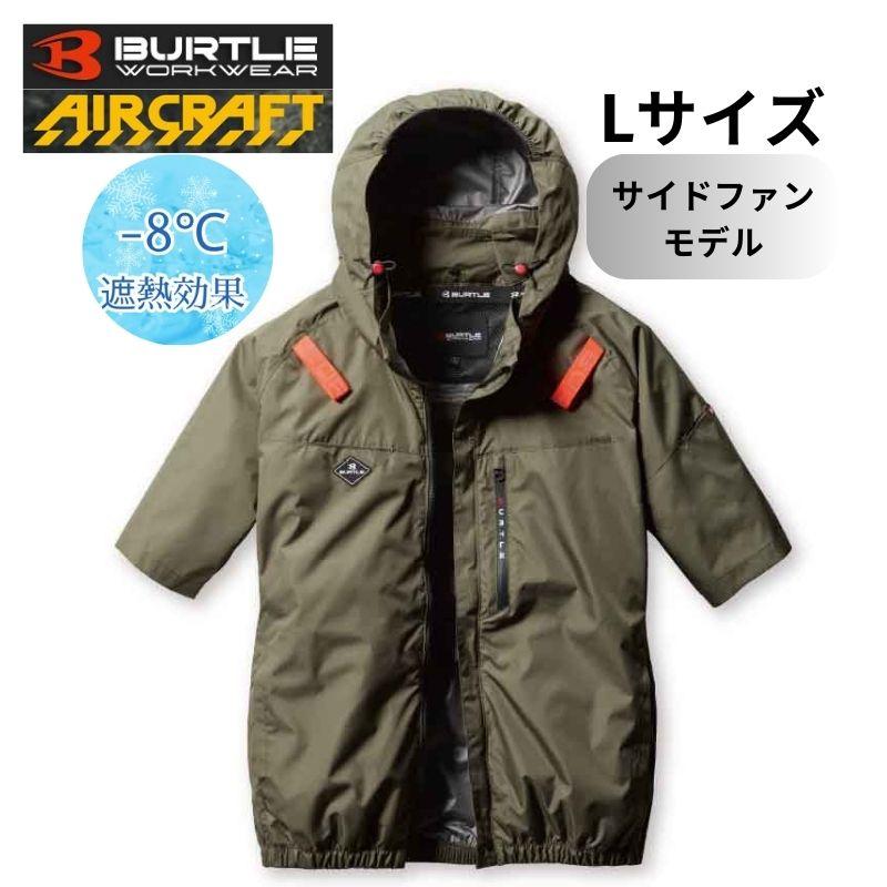 BURTLE BURTLE(バートル) AC2066 エアクラフト 半袖 サイドファン アーミカーキ Lサイズ (空調 ファン付きウェア・遮熱・撥水・ランヤード ハーネス対応) : 島道具 ...