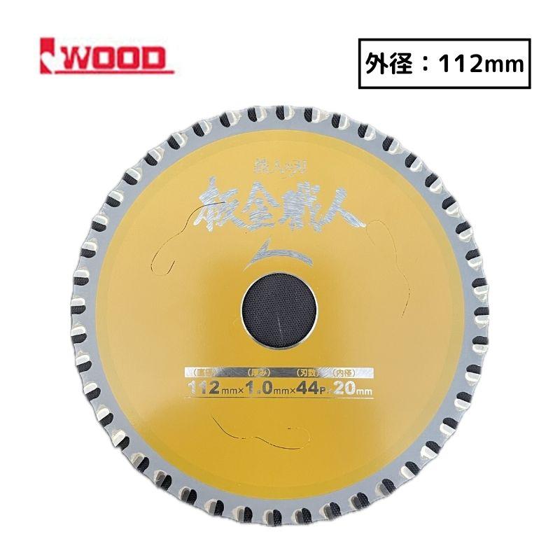 アイウッド Iwood(アイウッド) 99441 鉄人の刃 板金職人チップソー 外径112mm×厚み1.0×刃数44P×内径20mm : 島 ...