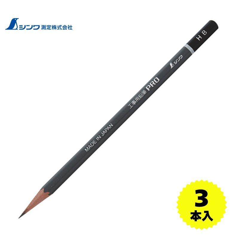 シンワ測定 78519 工事用鉛筆PRO HB (3本入) : 島道具Yahoo!ショッピング店 - 通販 - Yahoo!ショッピング
