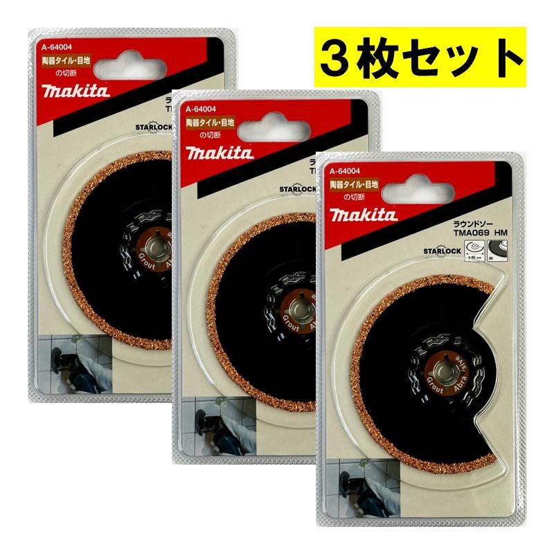 マキタ（makita） 【3個】 A-64004(TMA069HM) マルチツール用ブレード (スターロック・磁器タイル) : 島道具 ...
