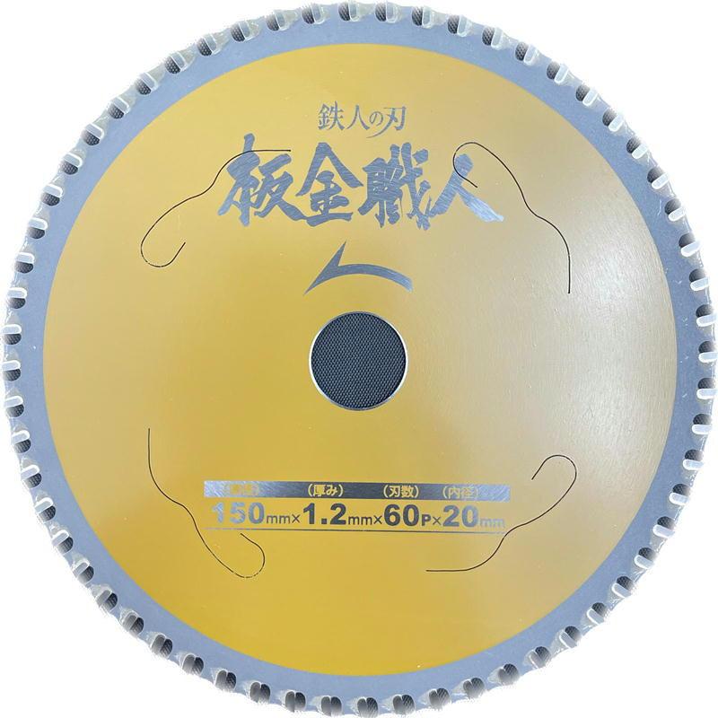 【3枚セット】 Iwood(アイウッド) 99446 鉄人の刃 板金職人チップソー 150mm×1.2×60P : 島道具Yahoo!ショッピング店 - 通販 - Yahoo!ショッピング