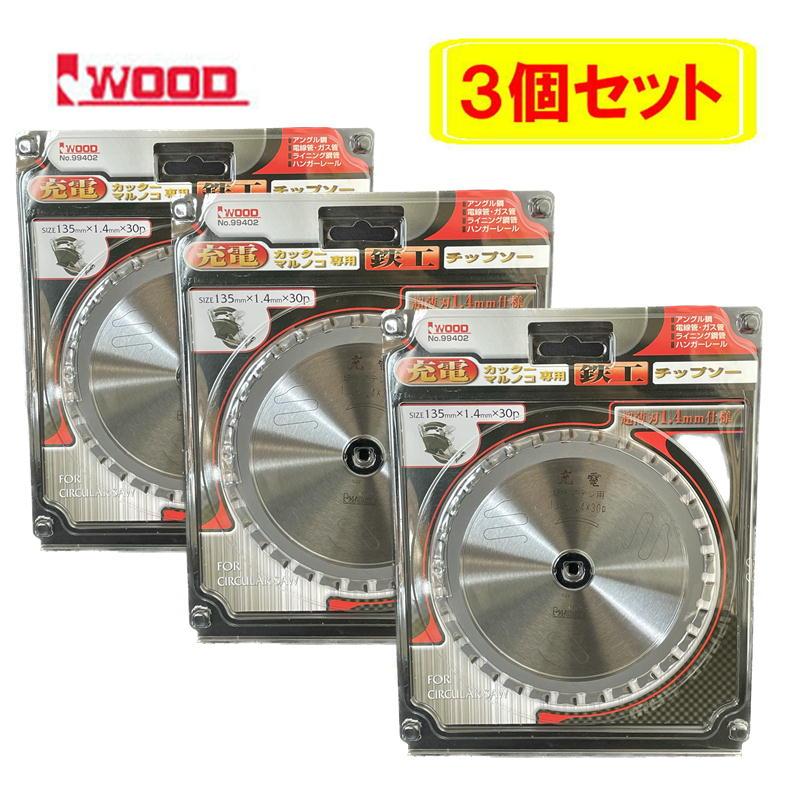 【3枚セット】 Iwood(アイウッド) 99402 充電丸ノコ用鉄工チップソー 135mm×1.4×30P 鉄・ステンレス用 : 島道具Yahoo!ショッピング店 - 通販 - Yahoo ...
