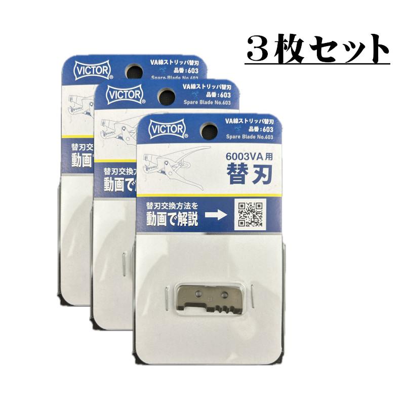【3枚セット】 VICTOR(ビクター) 603 VA線ストリッパ用替刃 : 島道具Yahoo!ショッピング店 - 通販 - Yahoo!ショッピング