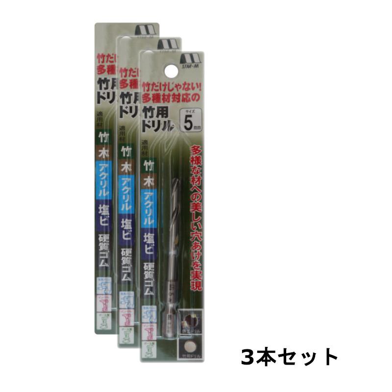 【3本】 スターエム(STAR-M) 601-050 No.601竹用ドリル 5mmX80 : 島道具Yahoo!ショッピング店 - 通販 - Yahoo!ショッピング