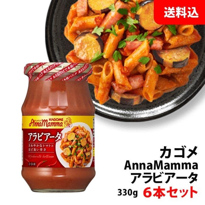 KAGOME 送料無料 カゴメ アンナマンマ アラビアータ 330g 6本セット パスタソース プレゼント ギフト 対応可 : みるくはーとYahoo!店 - 通販 - Yahoo!ショッピング