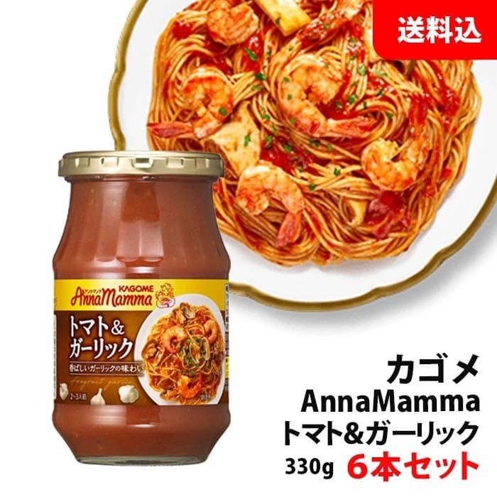 KAGOME 送料無料 カゴメ アンナマンマ トマト＆ガーリック 330g 6本セット パスタソース プレゼント ギフト 対応可 : みるくはーとYahoo!店 - 通販 - Yahoo!ショッピング