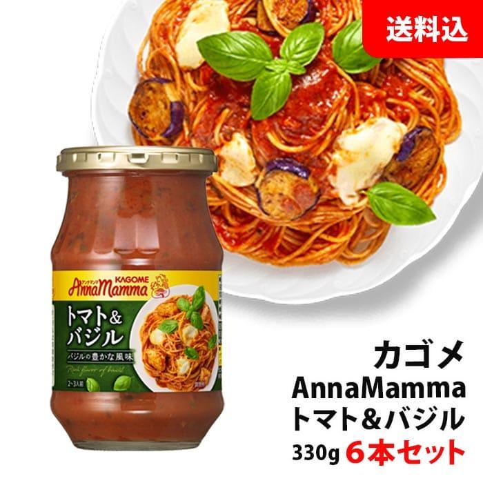 KAGOME 送料無料 カゴメ アンナマンマ トマト＆バジル 330g 6本セット パスタソース プレゼント ギフト 対応可 : みるくはーとYahoo!店 - 通販 - Yahoo!ショッピング