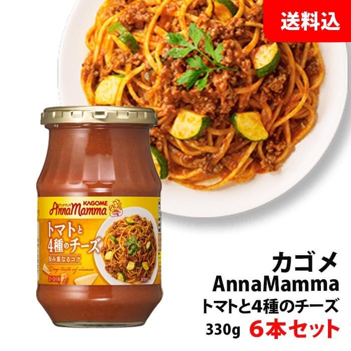 KAGOME 送料無料 カゴメ アンナマンマ トマトと4種のチーズ 330g 6本セット パスタソース プレゼント ギフト 対応可 : みるくはーとYahoo!店 - 通販 - Yahoo ...