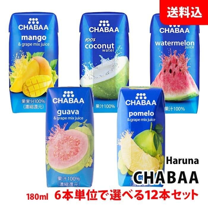 Haruna CHABAA ドリンク 12本セット (180ml×12本) 5種類から6本単位で選べる 送料無料 ハルナプロデュース チャバ ジュースセット 紙パック 常温 : みるくはーと ...