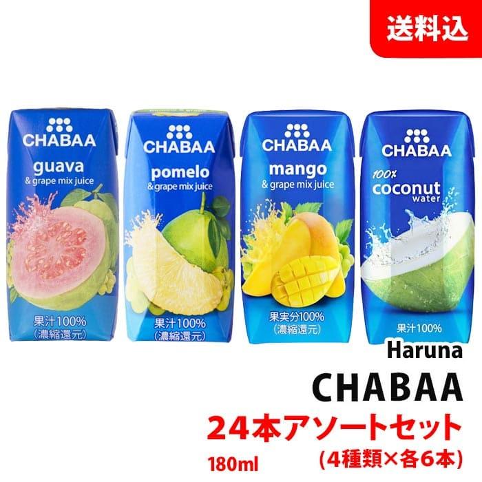 Haruna CHABAA ドリンク 24本 アソートセット 4種×各6本 (180ml×24本) 送料無料 ハルナプロデュース ジュースセット 紙パック 常温 グァバ ポメロ マンゴ ...