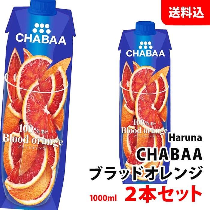 Haruna CHABAA ブラッドオレンジ 1000ml×2本セット 送料無料 ハルナプロデュース チャバ 濃縮還元 果汁100％ジュース オレンジジュース 紙パック 常温 1L : みるく ...