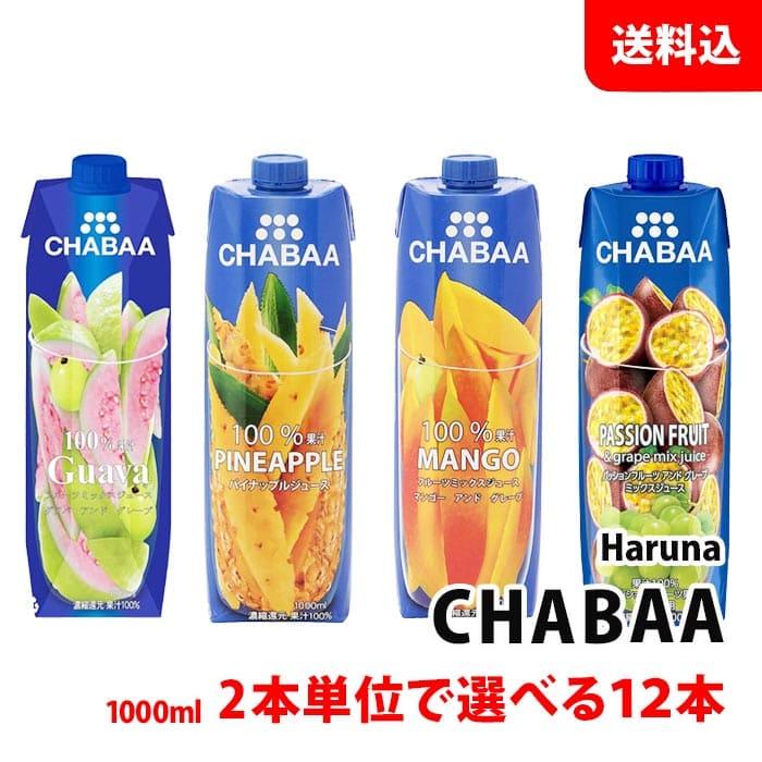 Haruna CHABAA ドリンク 12本セット (1000ml×12本) 6種類から2本単位で選べる 送料無料 ハルナプロデュース チャバ ジュースセット 紙パック 常温 1L : みるく ...