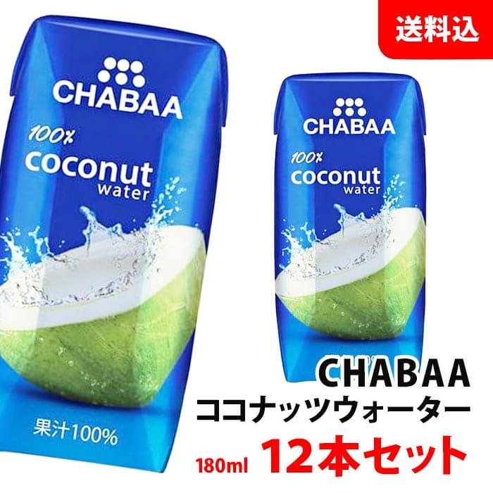 Haruna CHABAA ココナッツウォーター 180ml×12本セット 送料無料 ハルナプロデュース チャバ 濃縮還元 果汁100％ジュース ココナッツジュース 紙パック 常温 : みるく ...
