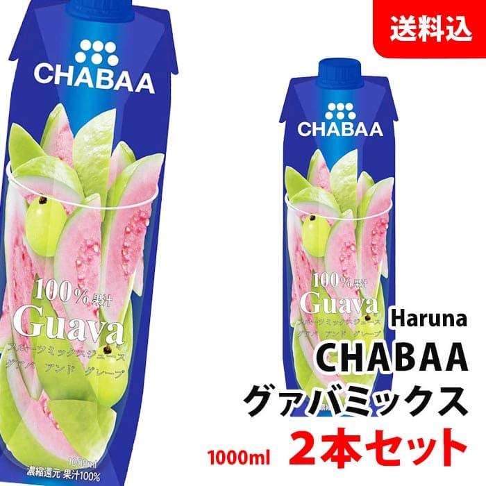 Haruna CHABAA グァバミックス 1000ml×2本セット 送料無料 ハルナプロデュース チャバ 濃縮還元 果汁100％ジュース グァバジュース 紙パック 常温 1L : みるく ...