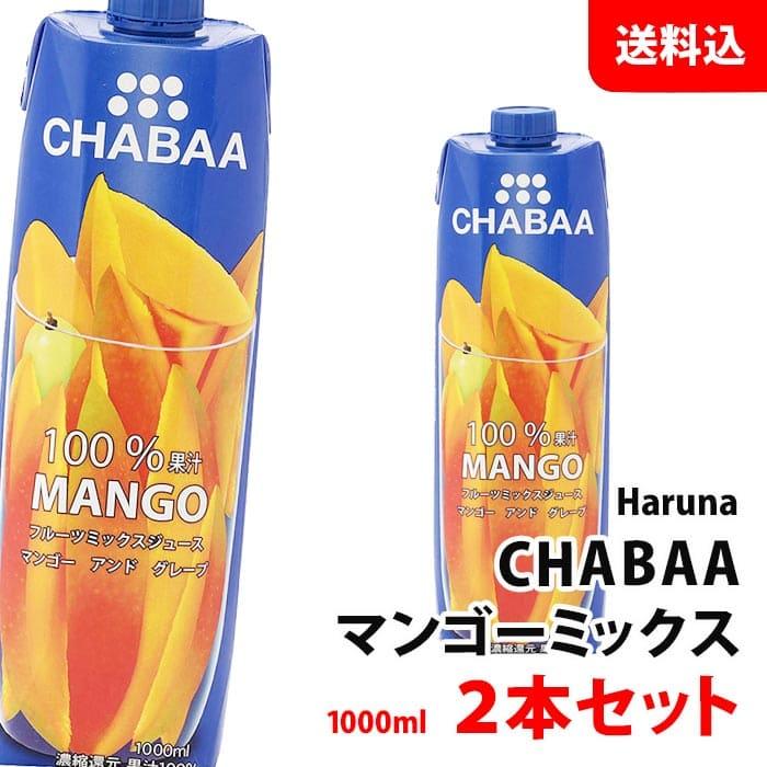 Haruna CHABAA マンゴーミックス 1000ml×2本セット 送料無料 ハルナプロデュース チャバ 濃縮還元 果汁100％ジュース ...