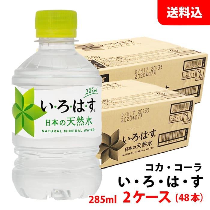 い・ろ・は・す 天然水 285ml 2ケース(48本) ペット 【コカ・コーラ】メーカー直送 送料無料 いろはす ミネラルウォーター : みるくはーとYahoo!店 - 通販 - Yahoo ...